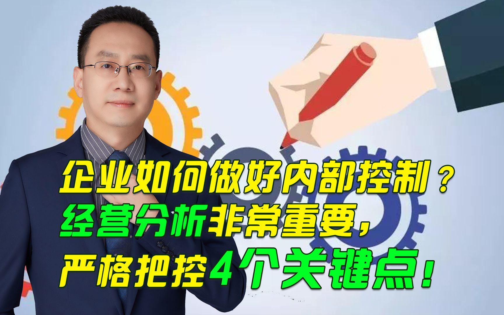 企业如何做好内部控制?经营分析非常重要,严格把控4个关键点!
