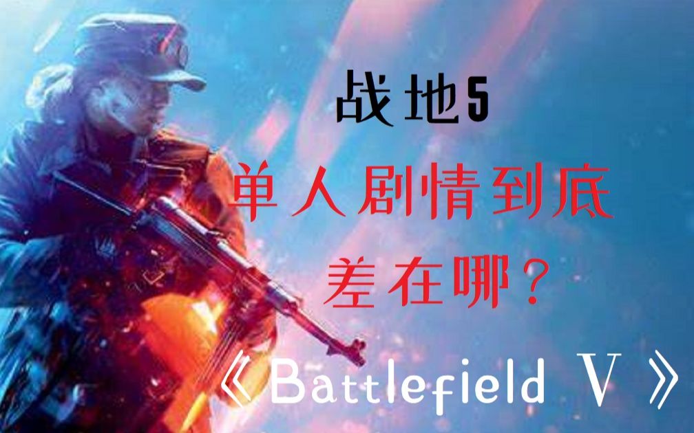 战地2042砍掉剧情模式,战地5单人剧情到底差在哪?【不专业杂谈1】