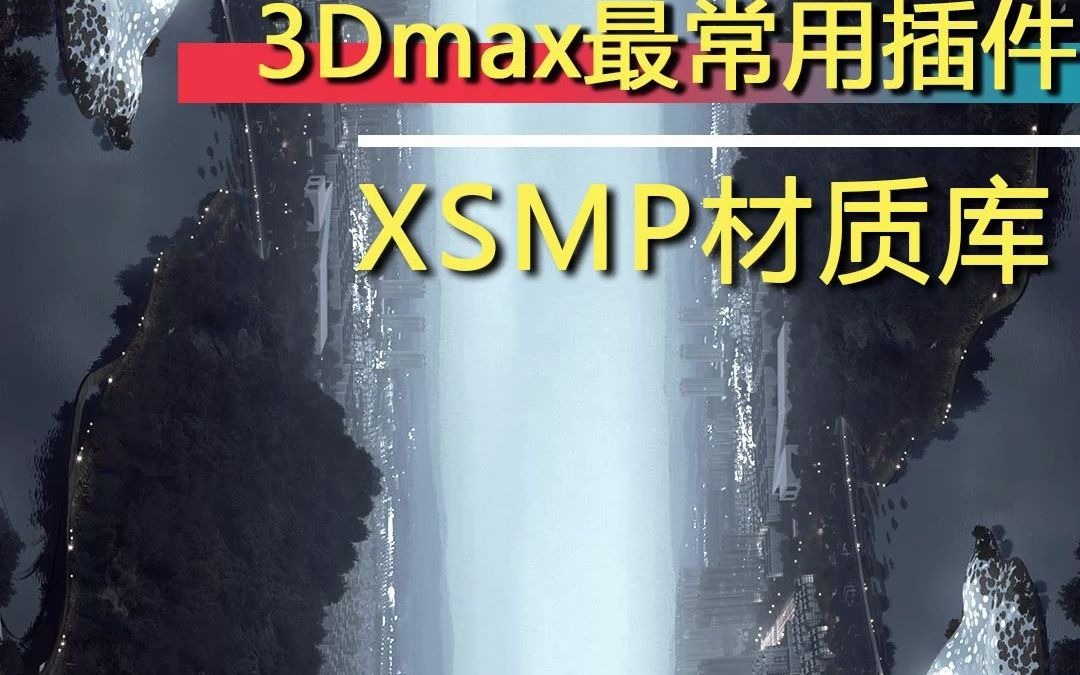 3Dmax,xsmp材质预设库分享