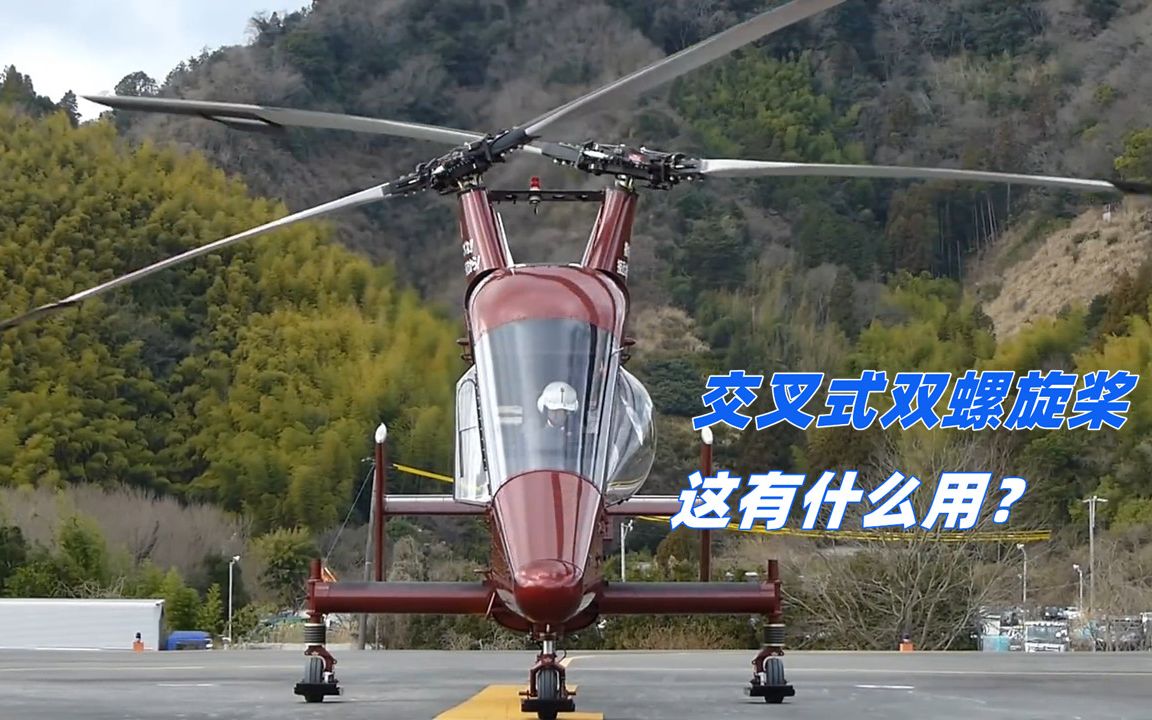 不可思议的双螺旋桨直升机,交叉的螺旋桨不会搅一起吗?什么原理