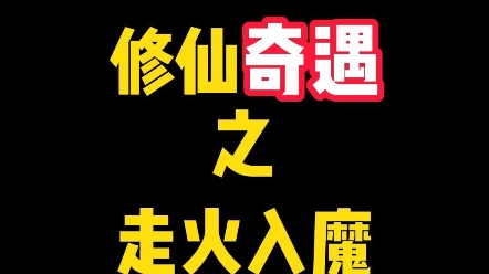 [我的世界手机版]修仙奇遇之走火入魔