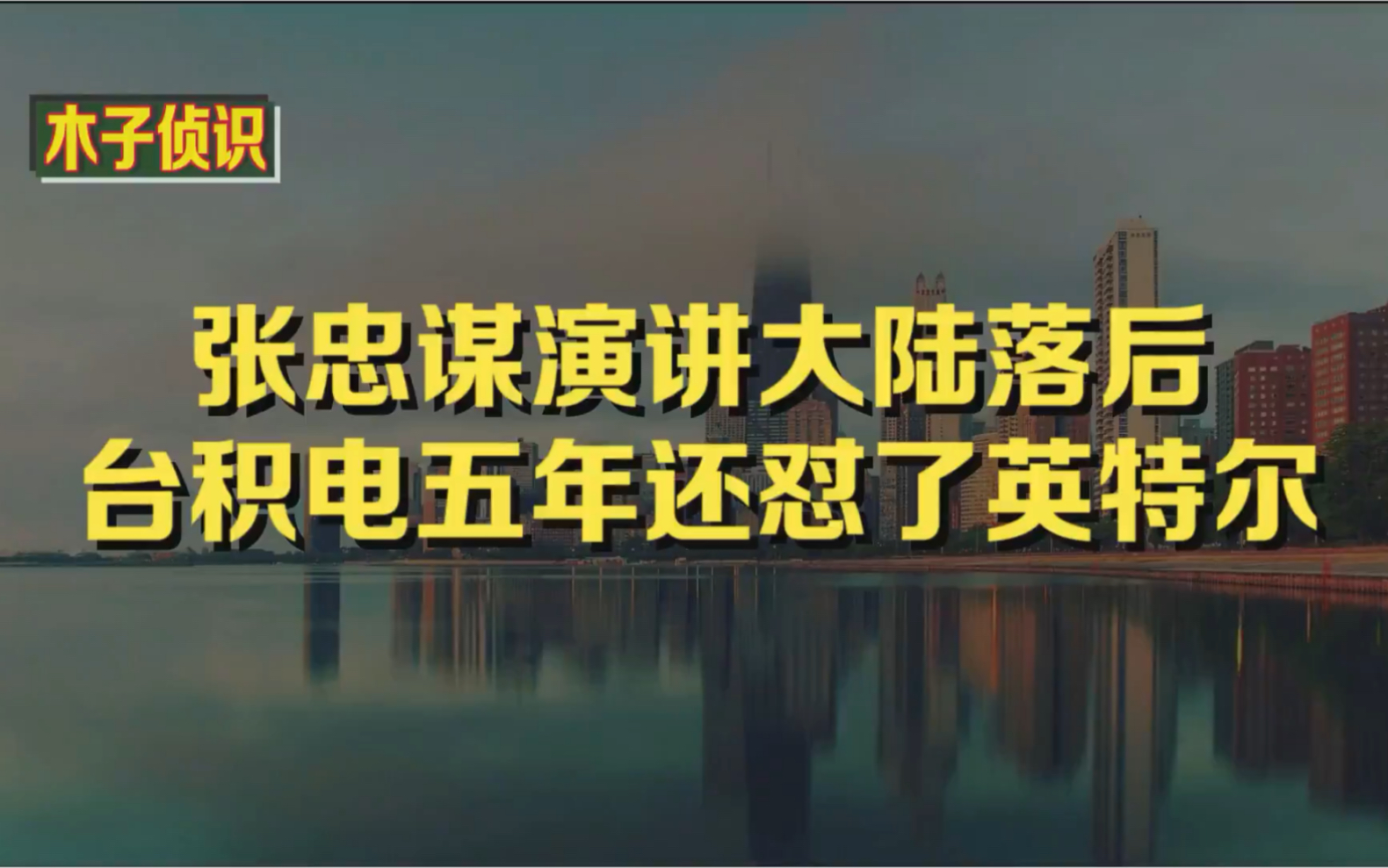 张忠谋演讲大陆落后台积电五年还怼了英特尔