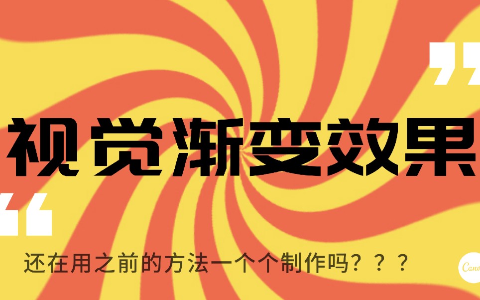 【PS制作效果】敲黑板!划重点!你们要的“如何制作视觉渐变效果”来了