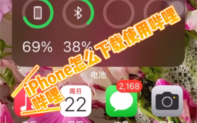 Phone怎么下载和登录哔哩哔哩「教程向」