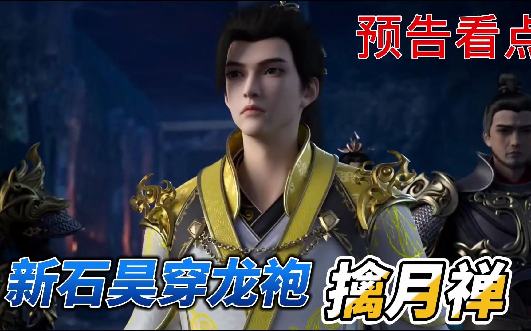 完美世界67集预告解析:石昊穿上龙袍成为石皇,月禅被擒关进世界宝盒