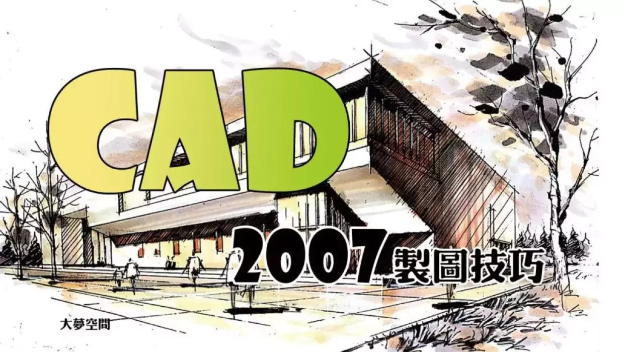 CAD教程 CAD2007零基础经典教程(二期)-03练习