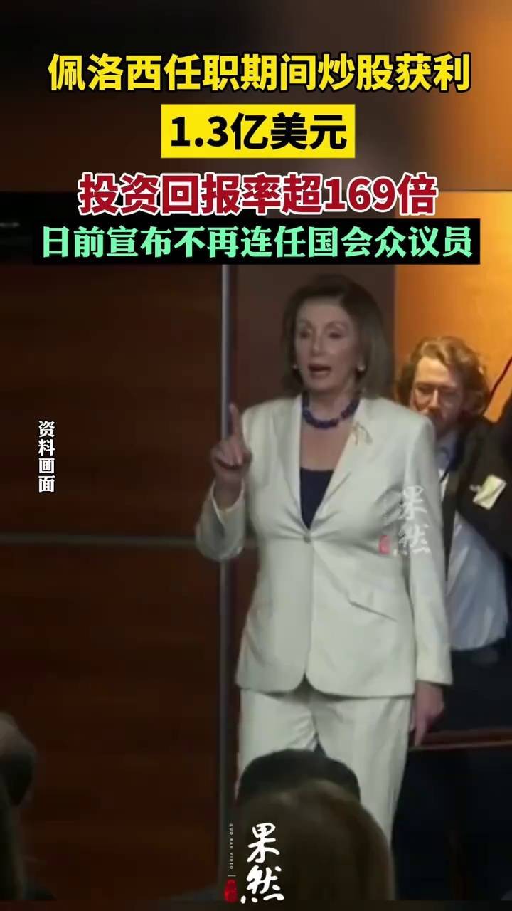 佩洛西任职期间炒股获利1.3亿美元 投资回报率超169倍