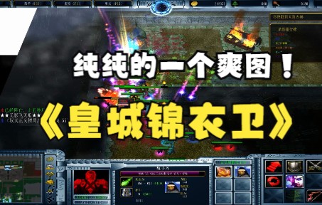 《皇城锦衣卫》魔兽RPG,秋天的石头制作的经典爽图!_魔兽争霸3冰封...