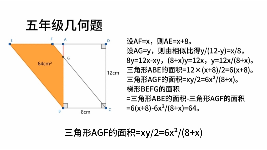 五年级几何题用相似比和方程求线段长度