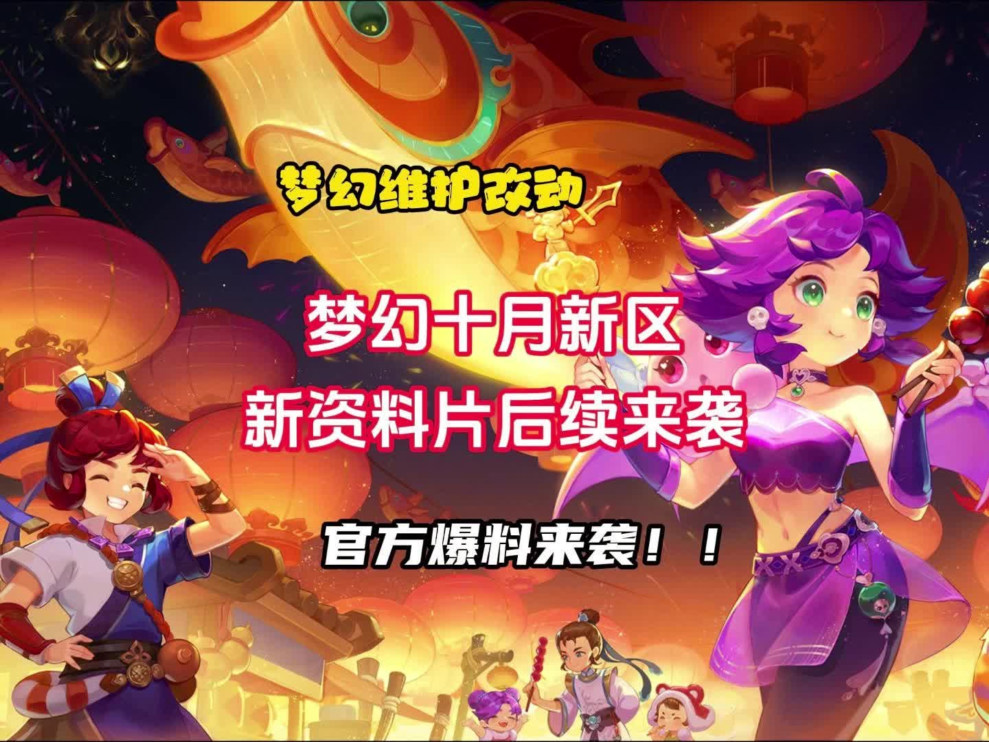 梦幻十月新服【万里华夏】新资料片:魔域降临前瞻来袭!浅谈新区还能...