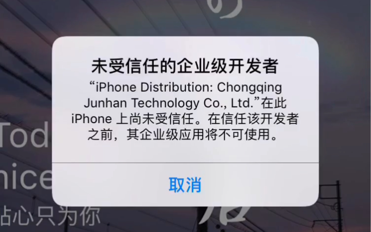 未受信任的企业级开发者解决方法