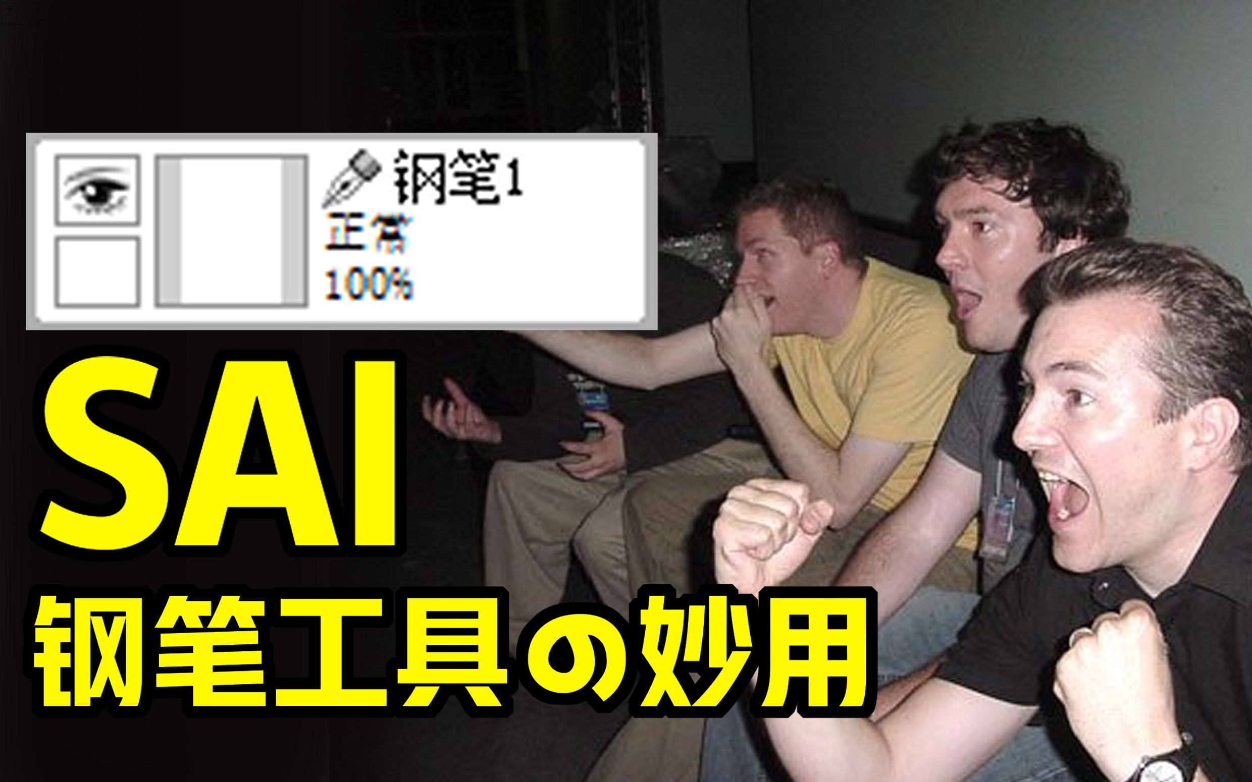 玩转SAI~钢笔工具的奇妙用法!【轻微课 一看就绘-329期】