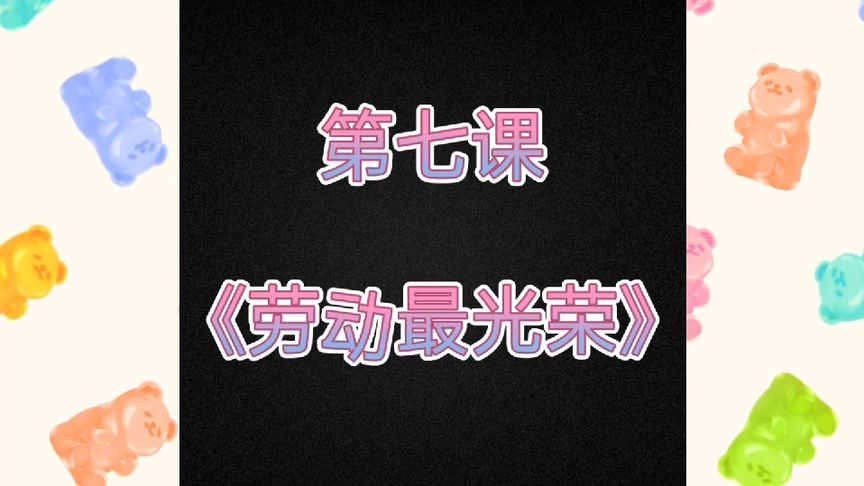 寒假第七课《劳动最光荣》