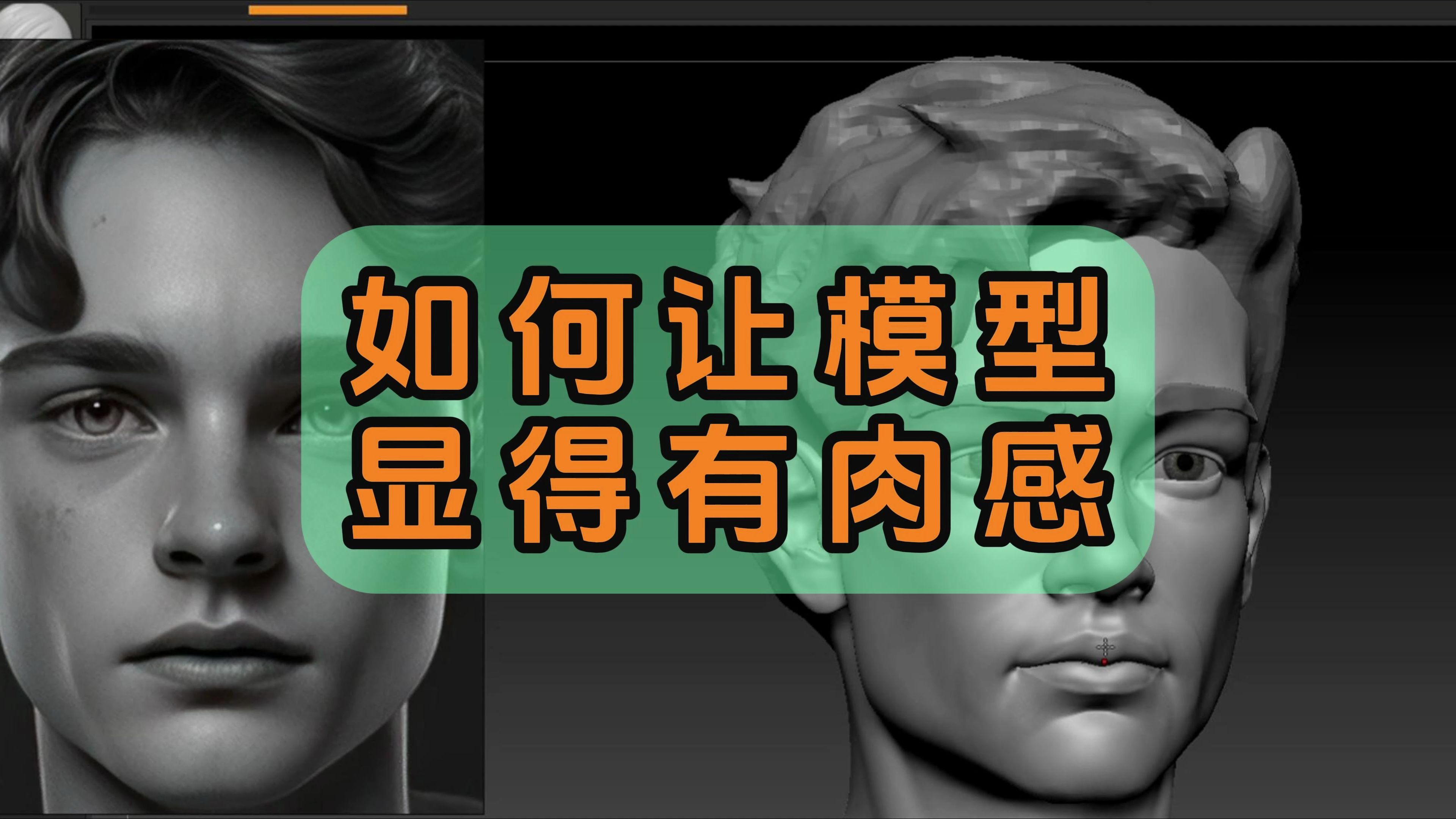 如何让模型显得有肉感