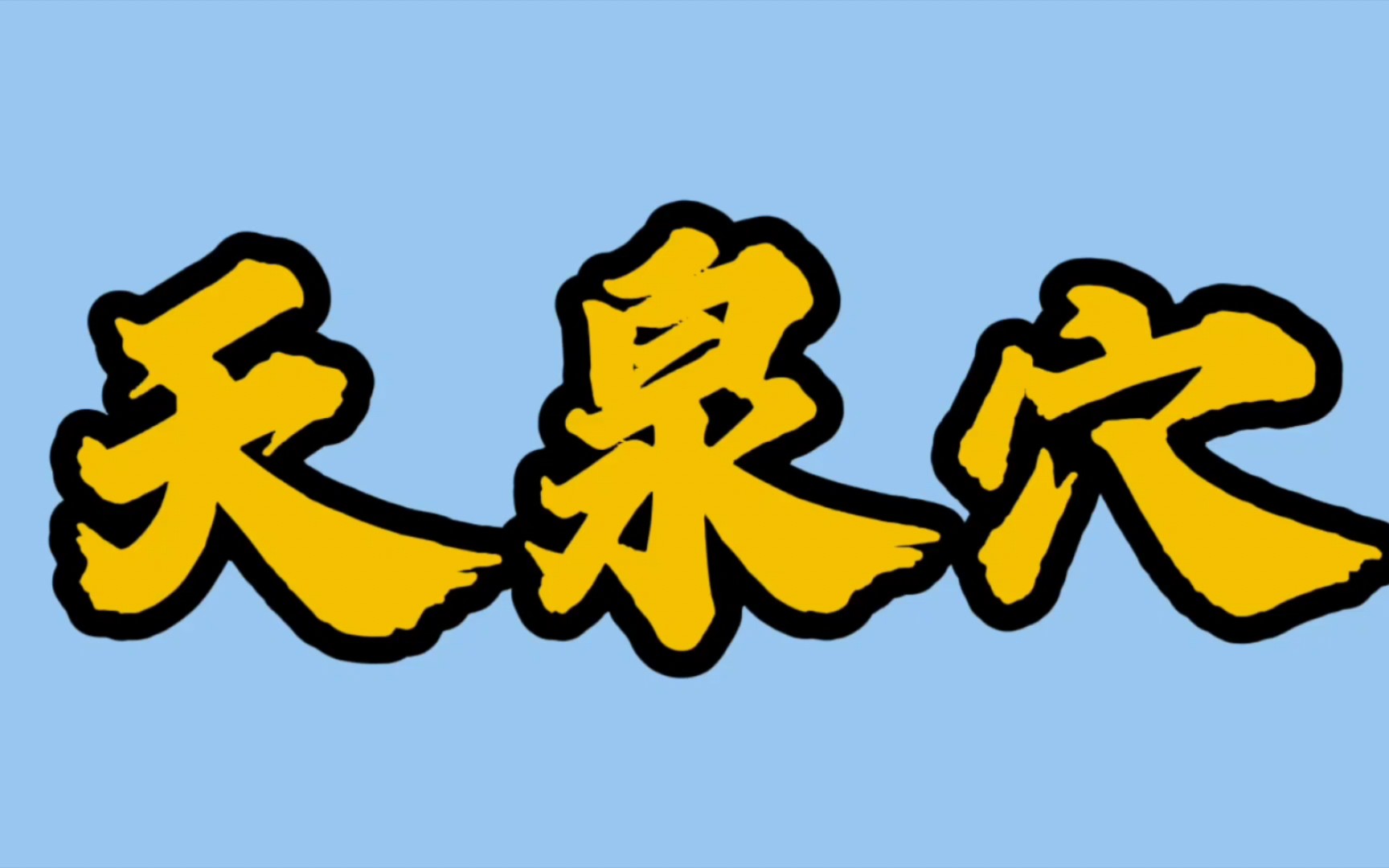 天泉穴该怎么找?