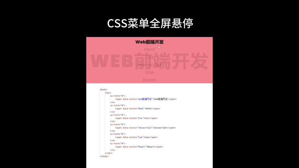 附源码 |CSS前端菜单全屏悬停