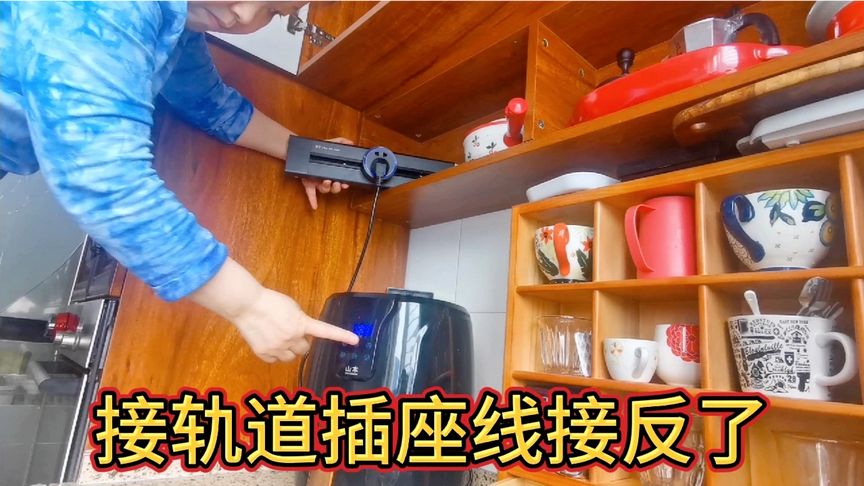 女人自己安装轨道插座,线接反了总跳闸,费九牛二虎之力拆了从接