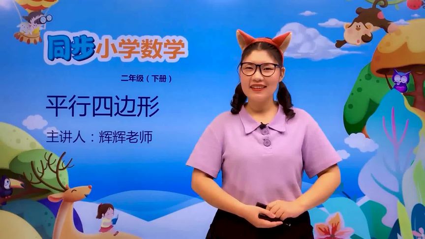 二年级下册北师版数学第六单元6.4平行四边形#小学#小学数学#数学