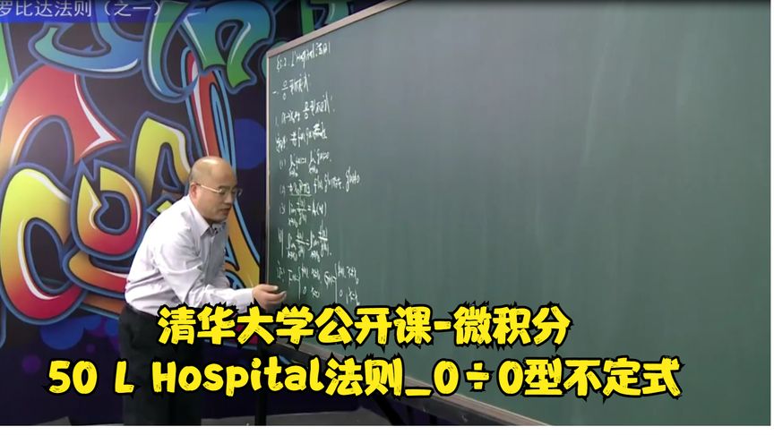 清华大学公开课-微积分 50 L Hospital法则_0÷0型不定式