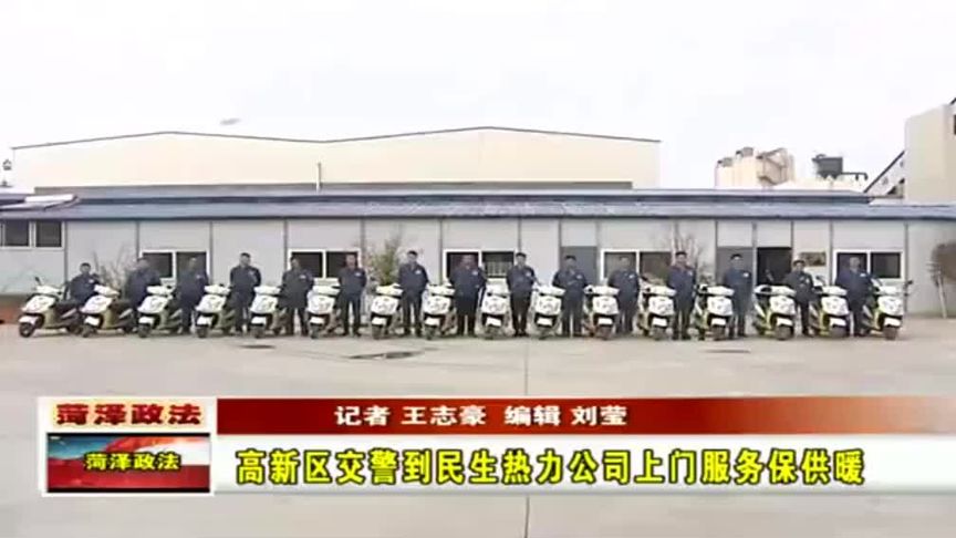 菏泽高新区交警到热力公司上门服务办理电动二轮车登记编号