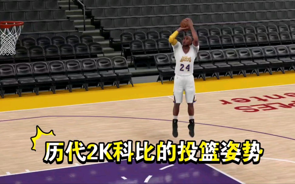 《NBA2K》历代科比的投篮姿势,永远的曼巴精神!