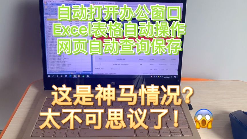 无人值守电脑居然在自动办公!Excel表格自动操作,网页自动点击