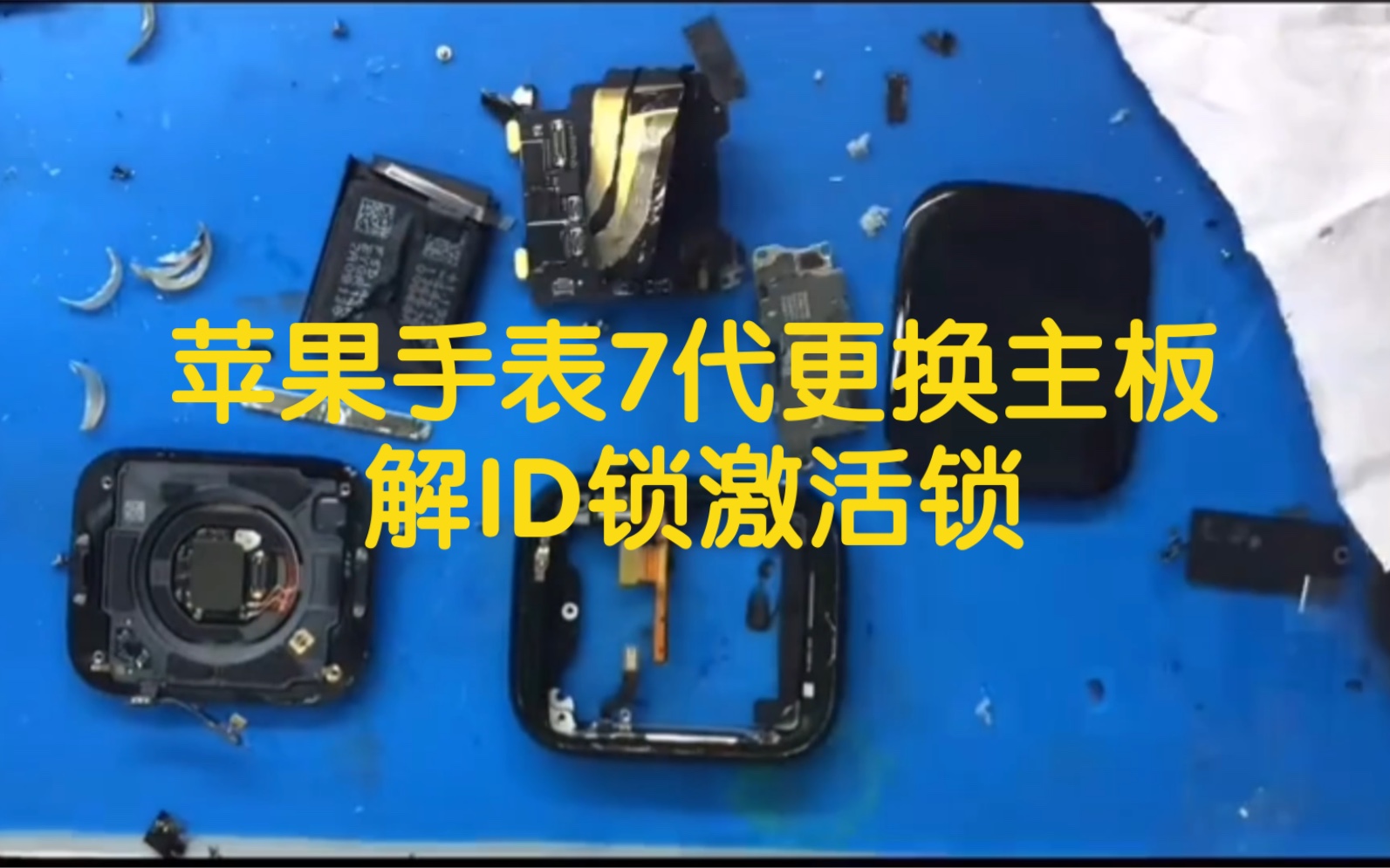 苹果手表7代忘记密码更换主板解ID锁激活锁苹果手表维修