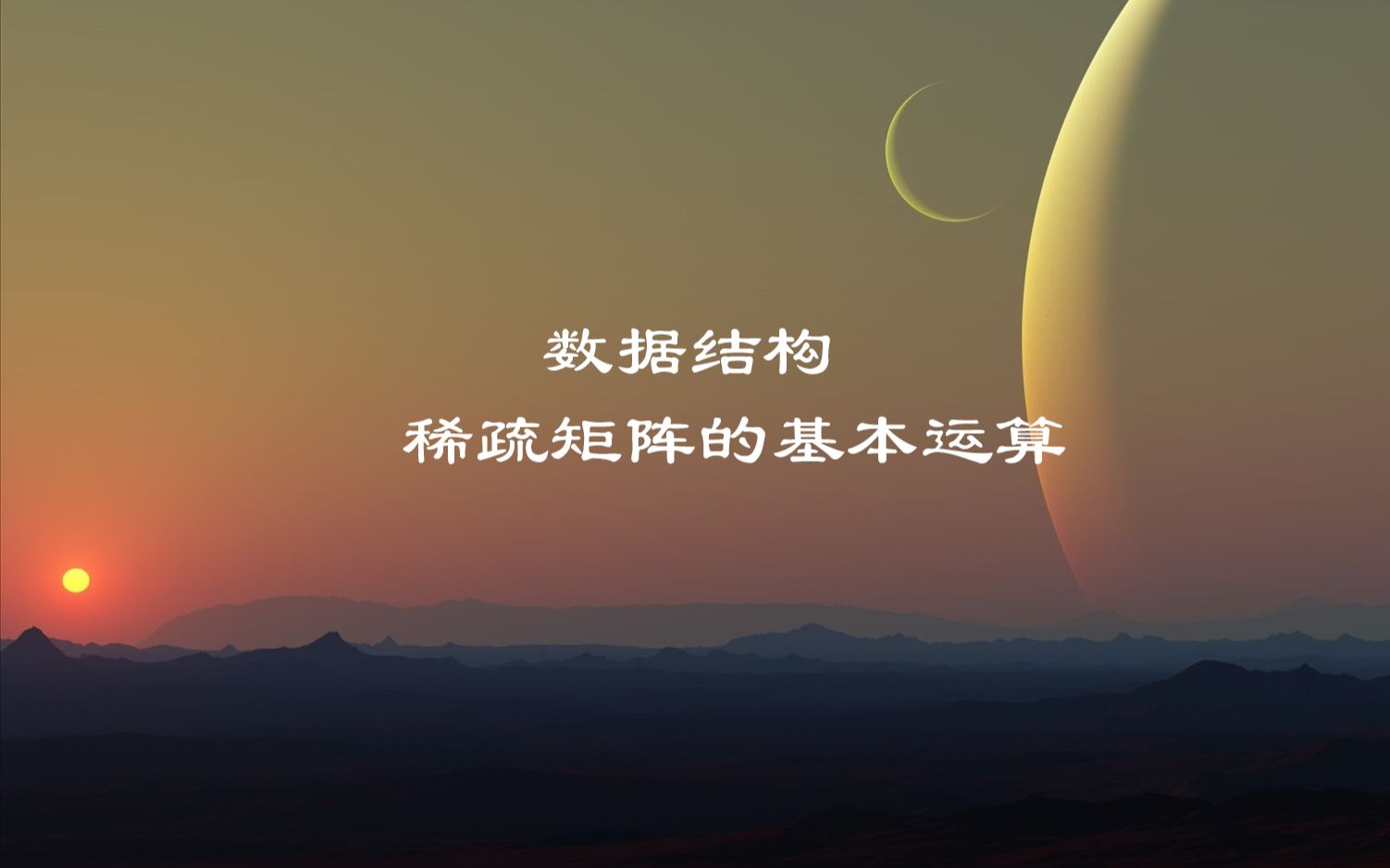 数据结构 实验六---稀疏矩阵的基本运算(转置、加法与乘法)