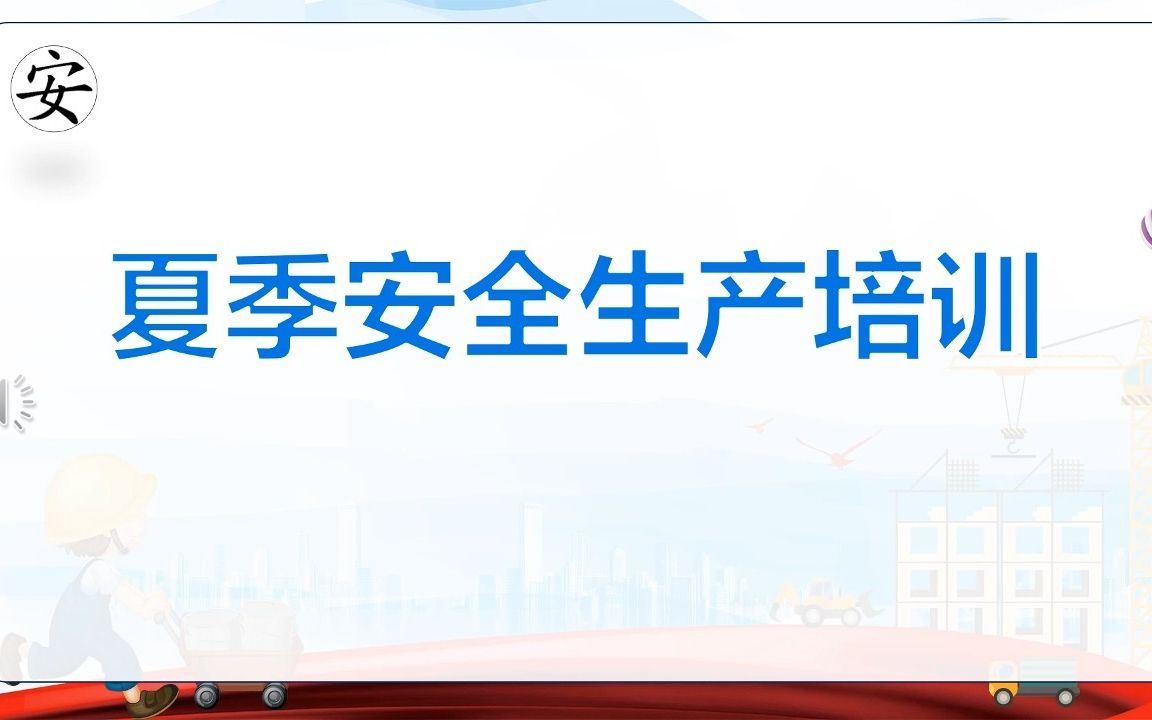 夏季安全生产培训课件