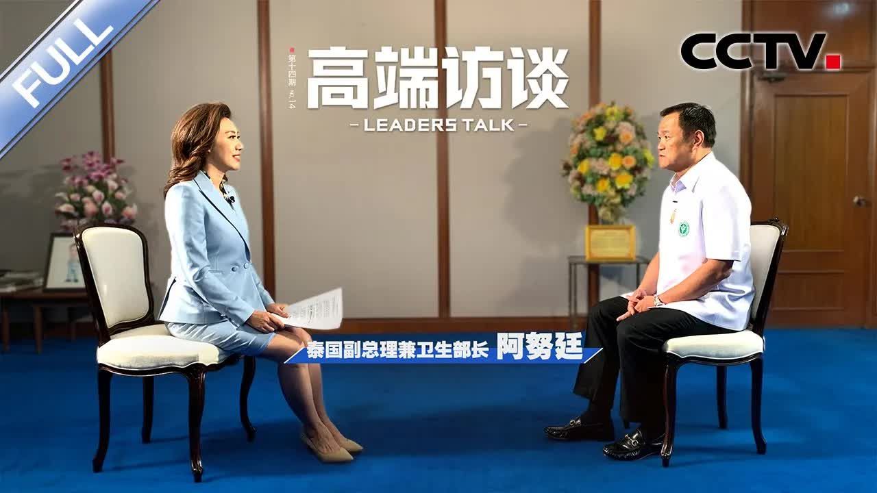 专访泰国副总理兼卫生部长阿努廷 CCTV「高端访谈」20230203