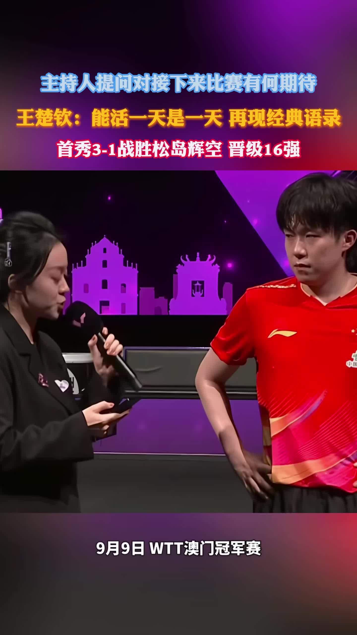 王楚钦:首秀3-1战胜松岛辉空,晋级16强,再现经典语录!