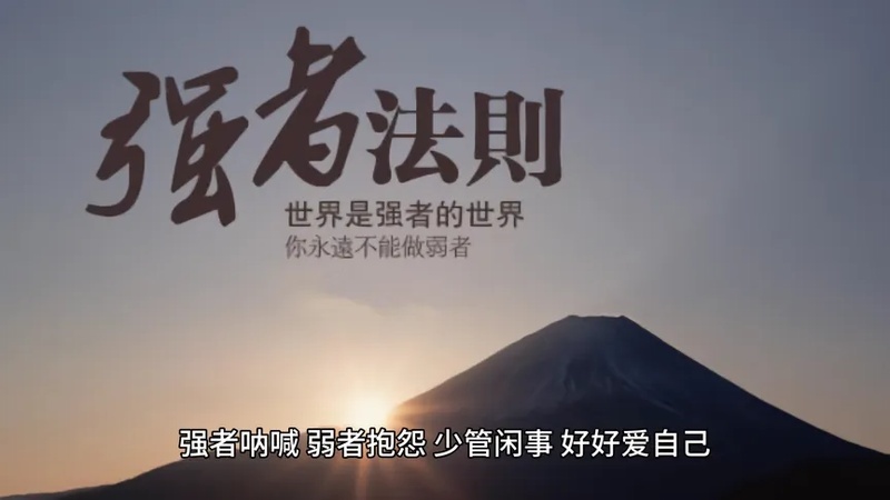 社会生存法则:世界是强者的世界,你永远不能做弱者