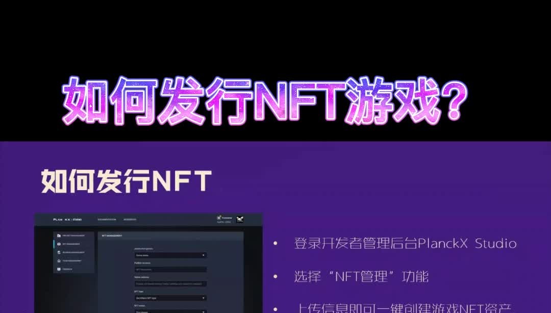 如何发行NFT游戏?