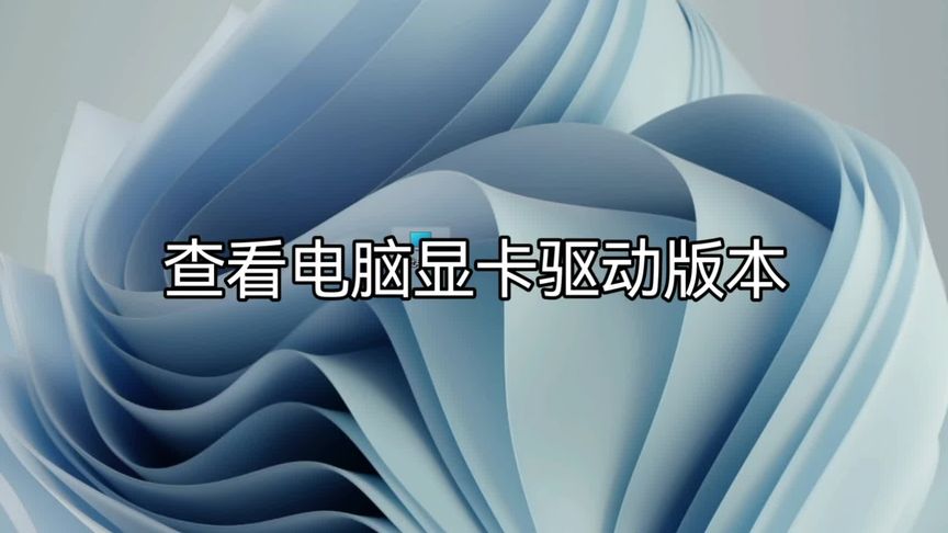 查看电脑显卡驱动版本#知识分享 #电脑 #显卡 #windows #玩机技巧