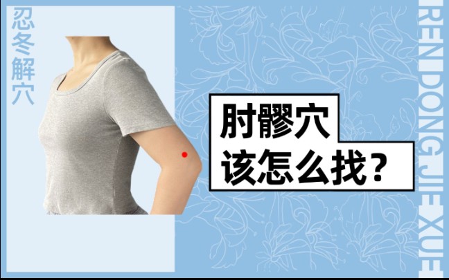 肘髎穴该怎么找?