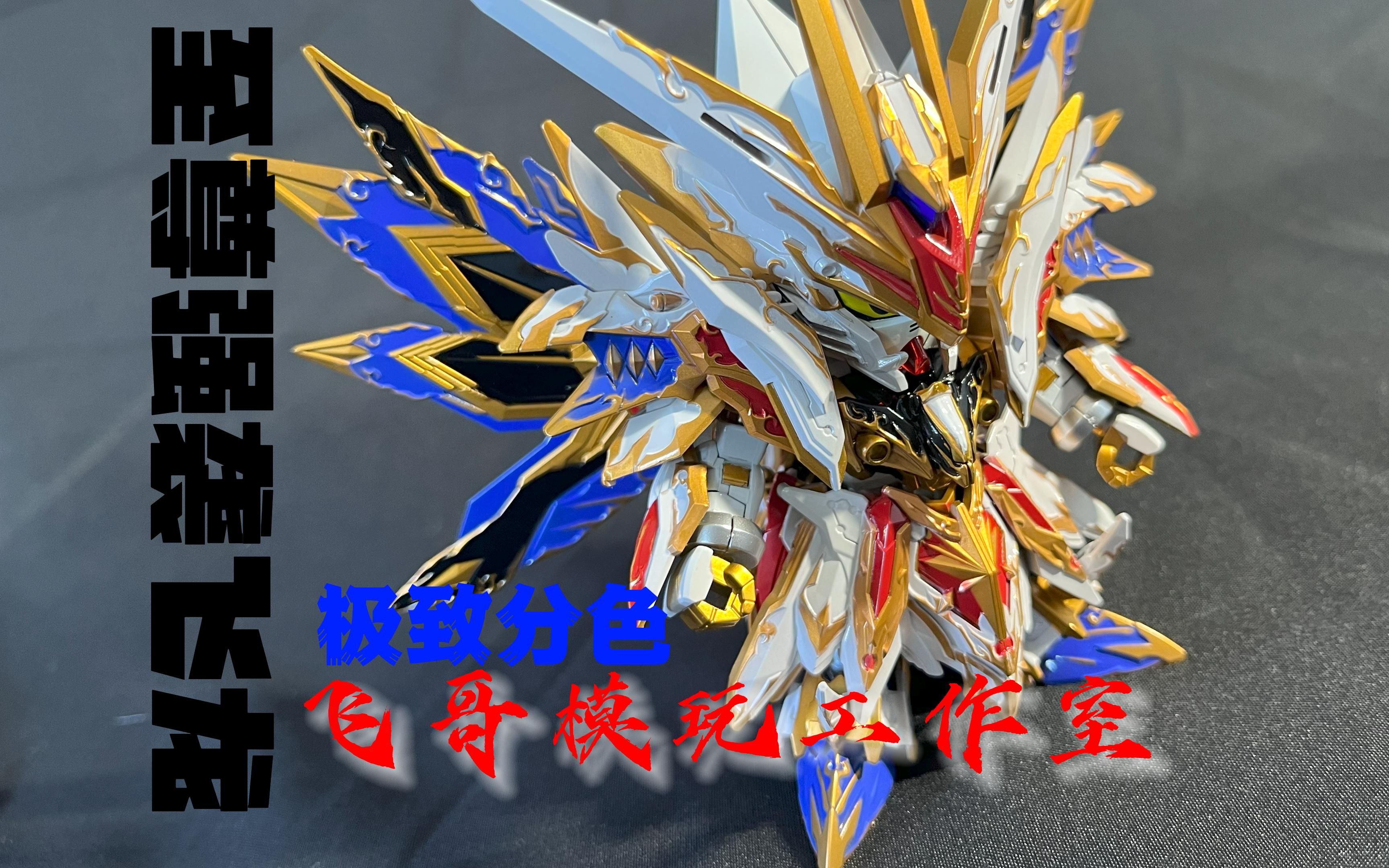 【强袭飞龙极致分色涂装】在小小的分色上擦呀擦呀擦