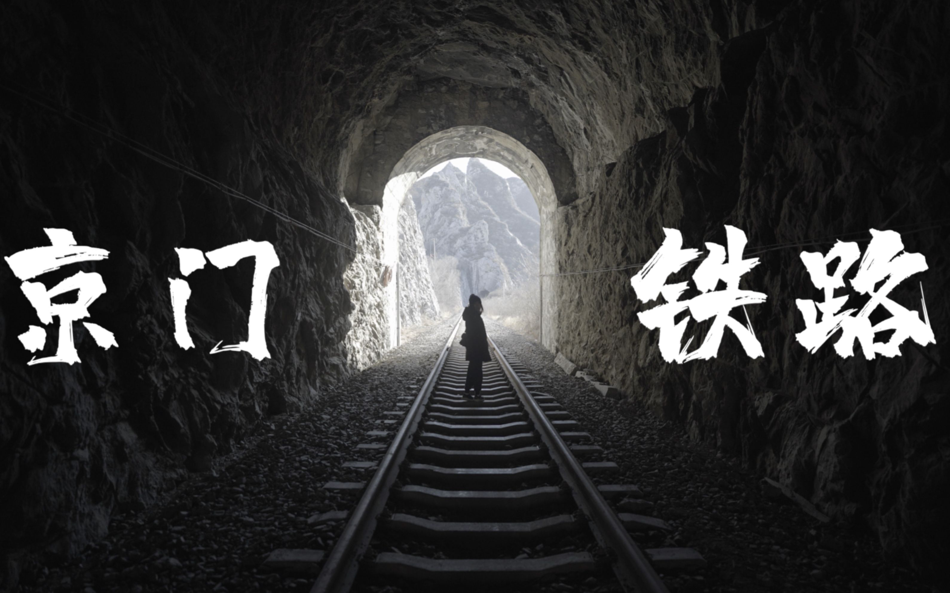 北京徒步 | 独特的压铁路体验:京门铁路半日徒步记录