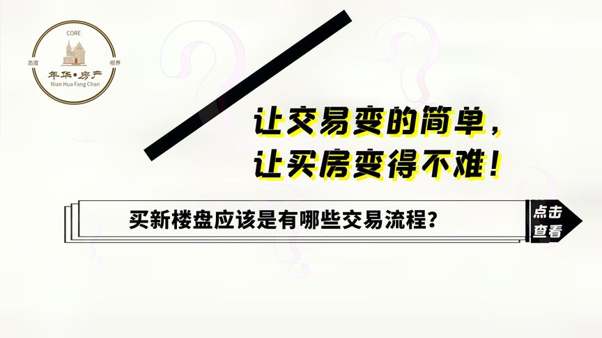 买新楼盘的房子应该是怎样的一个交易流程?