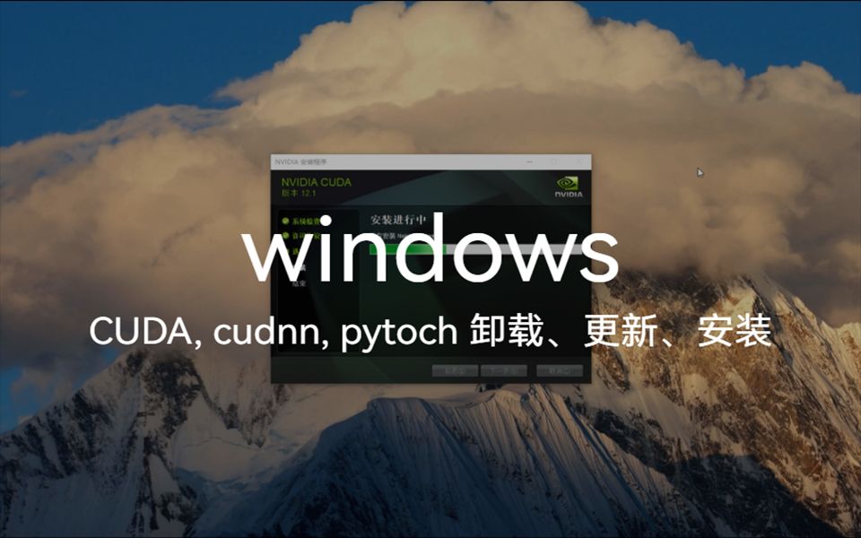 Windows 下 CUDA, cudnn, Pytoch 卸载、更新、安装