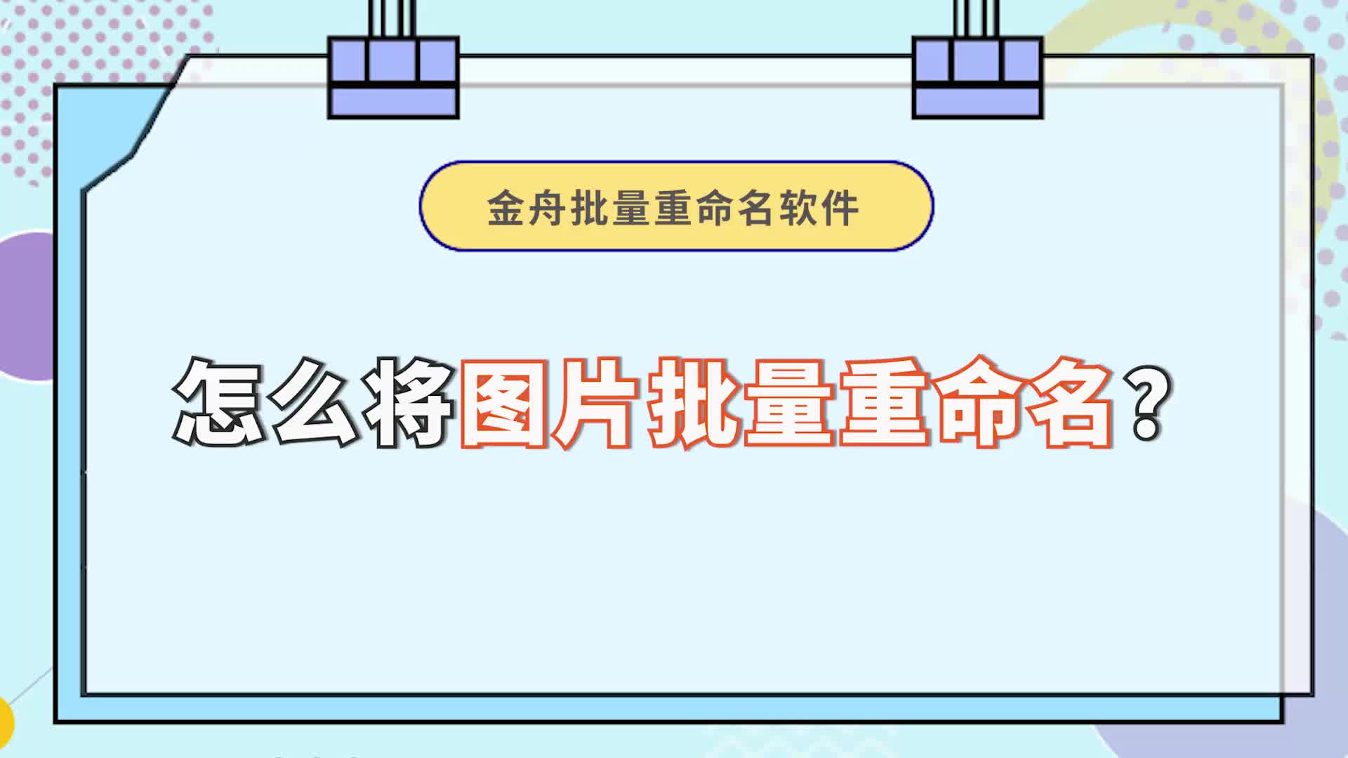 怎么将图片批量重命名?这个方法简单快捷-江下办公