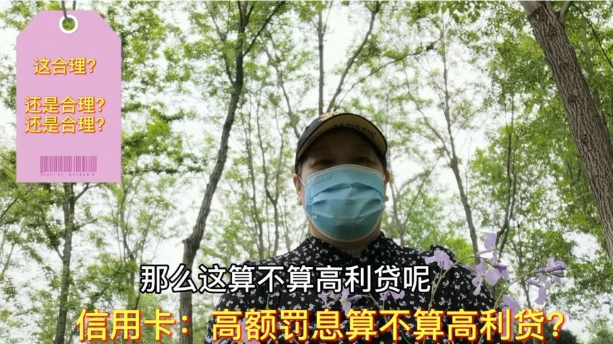 【信用卡】高额罚息高达15/万每天,算不算高利贷?央行标准是…