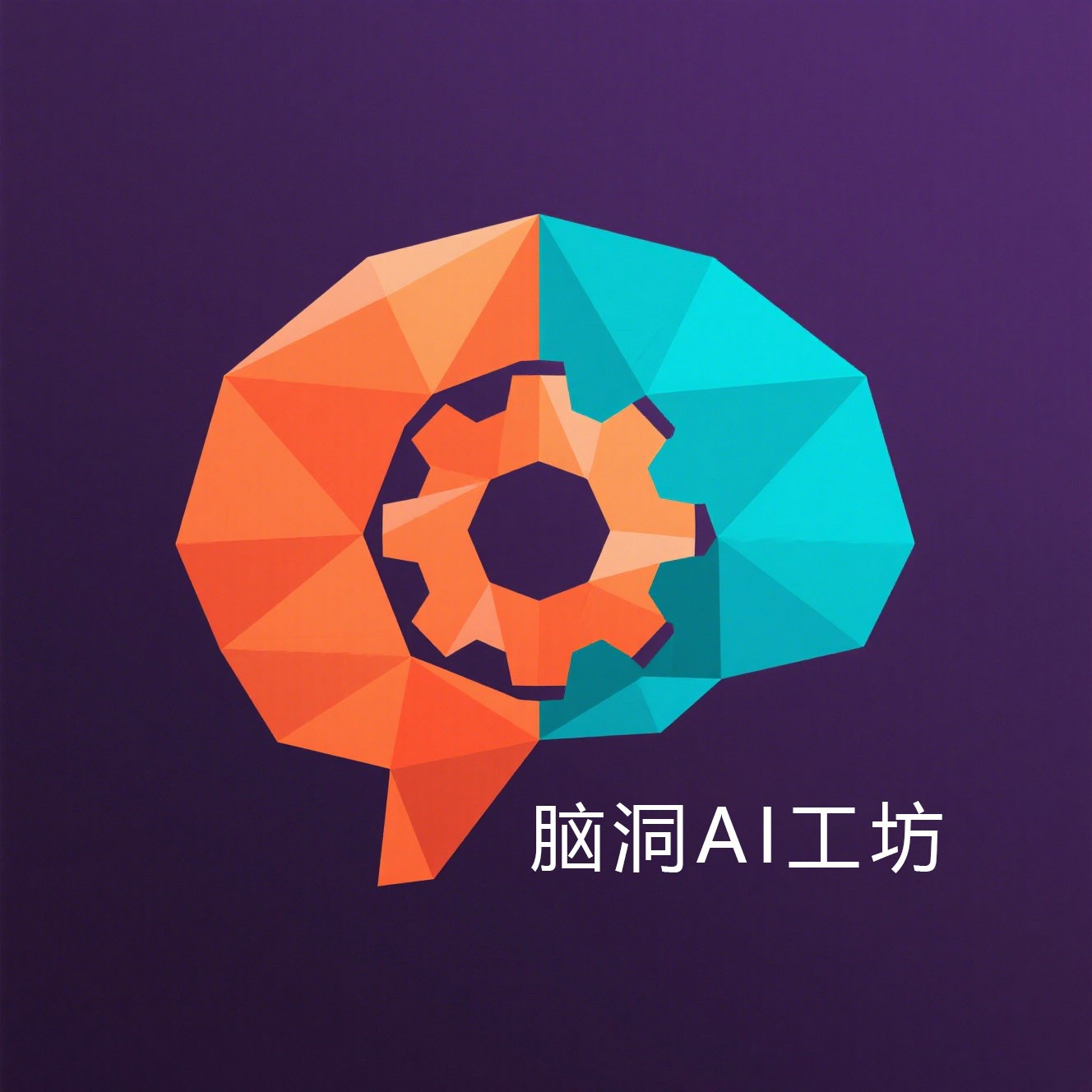 脑洞AI工坊 