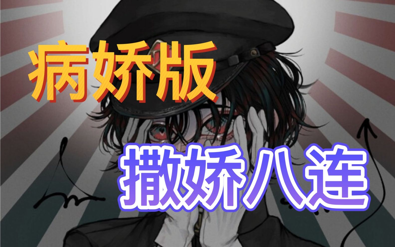 【病娇/微恐】張先生的撒娇八连,爱你呦~你敢听吗?
