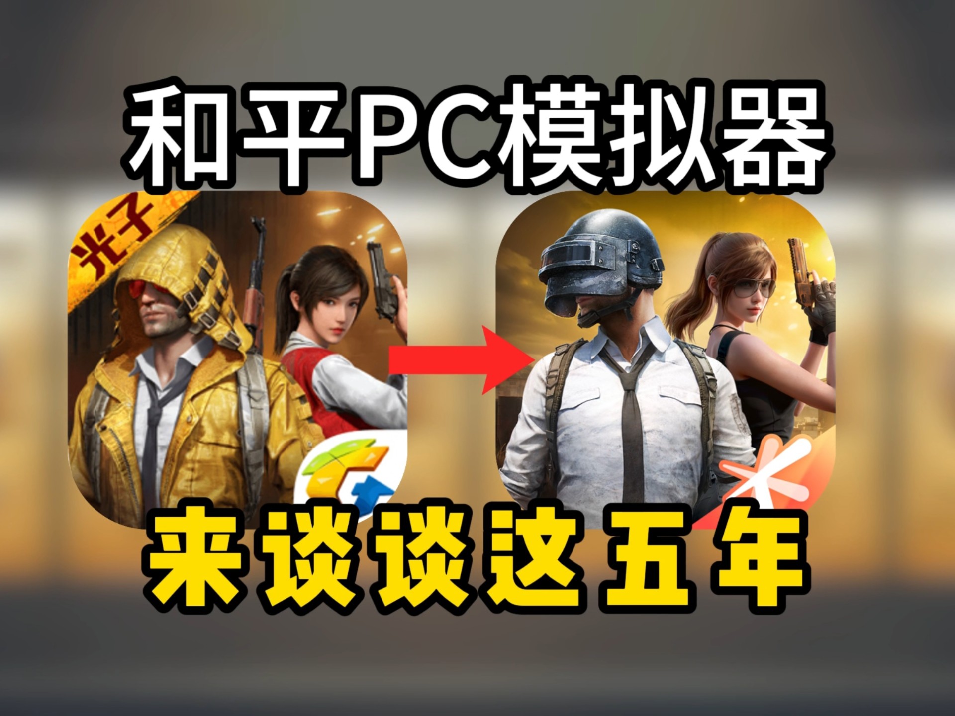 从手游到模拟器,来谈谈这不一样的五年