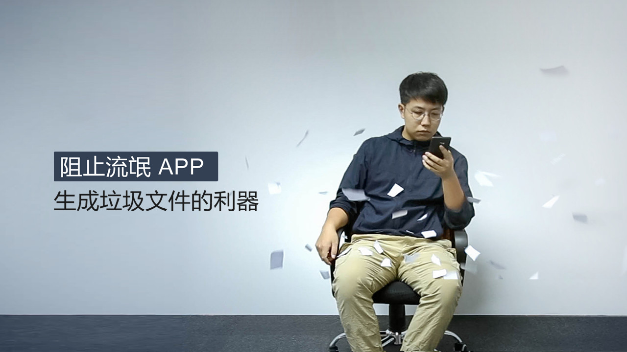 阻止流氓 APP 生成垃圾文件的利器