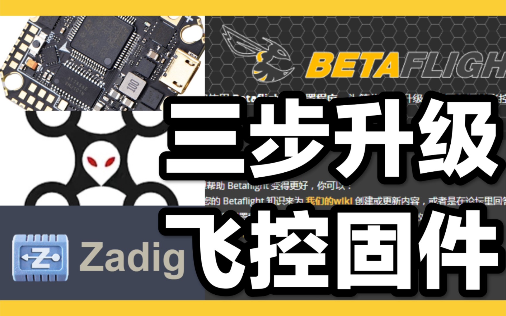 BF飞控固件升级 速成教学
