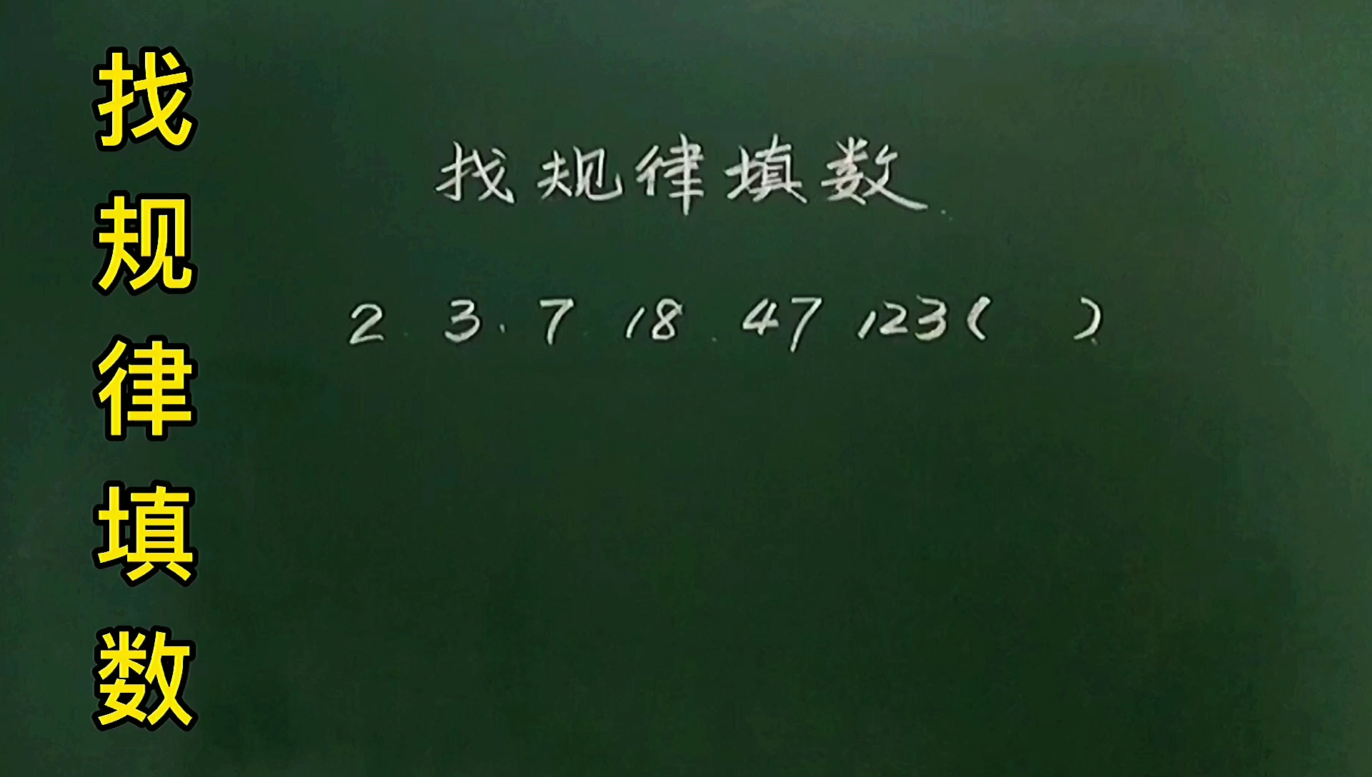 找规律填数:2、3、7、18、47、123()小小数列,难倒不少人,你会吗