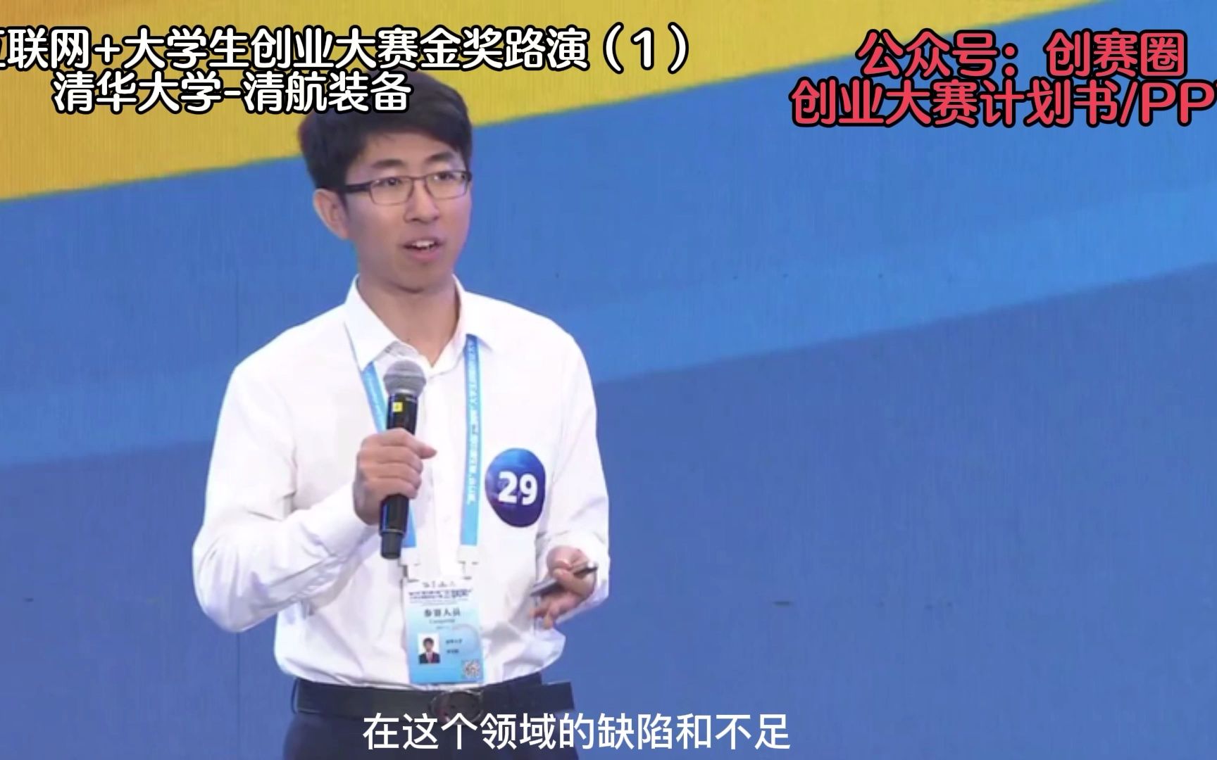 大学生创新创业大赛金奖路演(一)清华大学-清航装备