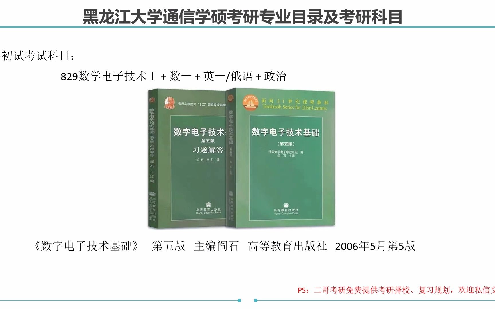 黑龙江大学通信专业目录及考研科目?