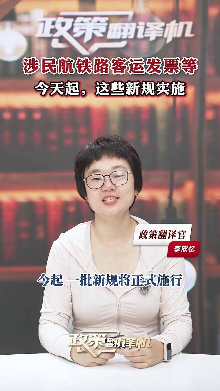 涉民航铁路客运发票等,今天起,这些新规实施,@政策翻译机,为你翻一翻。